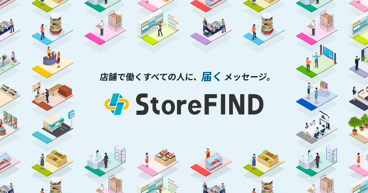 StoreFIND｜小売業向けの本部店舗間、店舗内コミュニケーションサービス